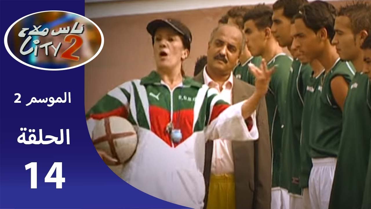 Nass Mlah City Saison 2 - ناس ملاح سيتي LE REAL NESS - YouTube