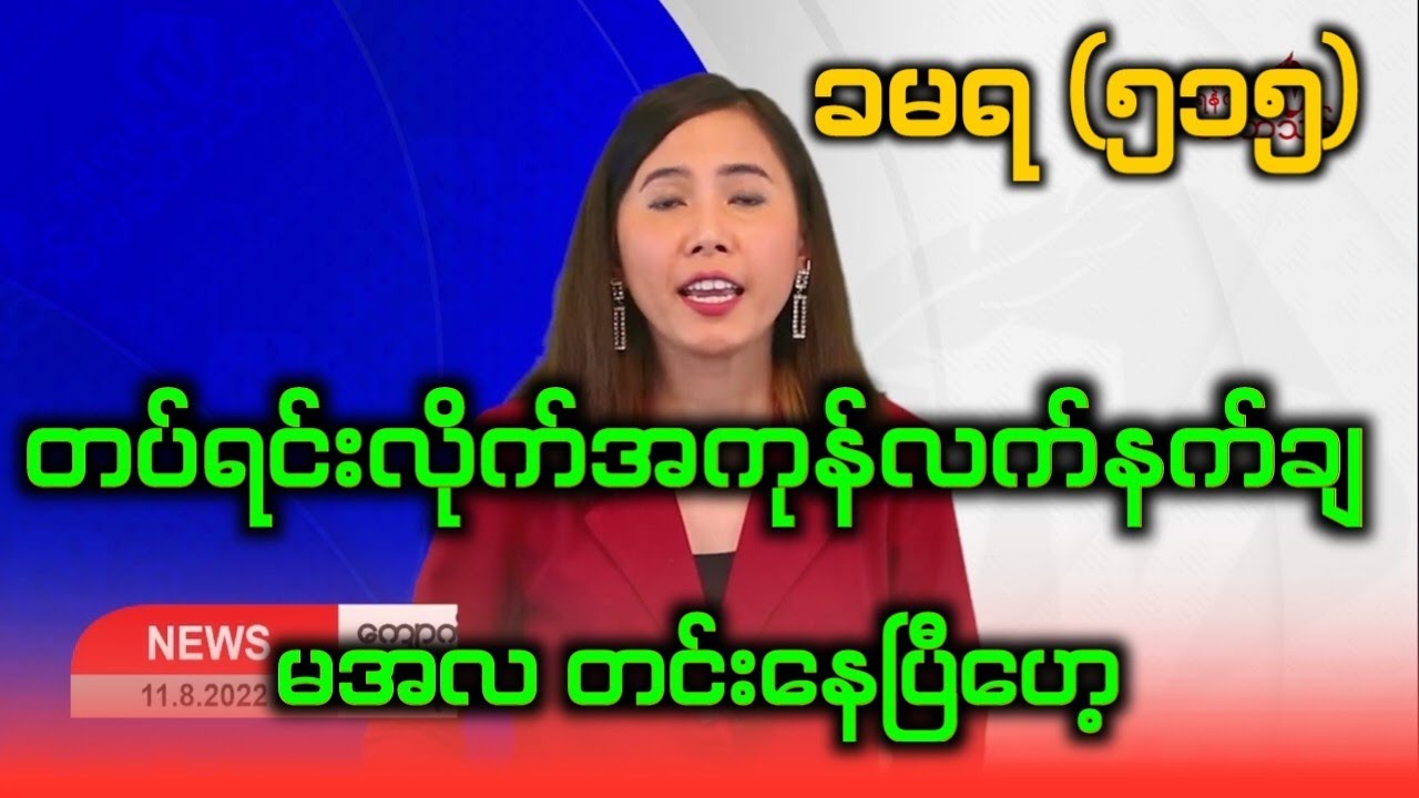 ခမရ ၅၁၅ တပ်ရင်းလိုက်လက်နက်ချပြီဟေ့ Youtube