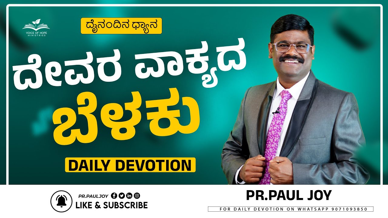 Today God's Promise | ದೇವರ ವಾಕ್ಯದ ಬೆಳಕು | Mar 30, 2025 | Kannada Short Sermon | Pr. Paul joy ...
