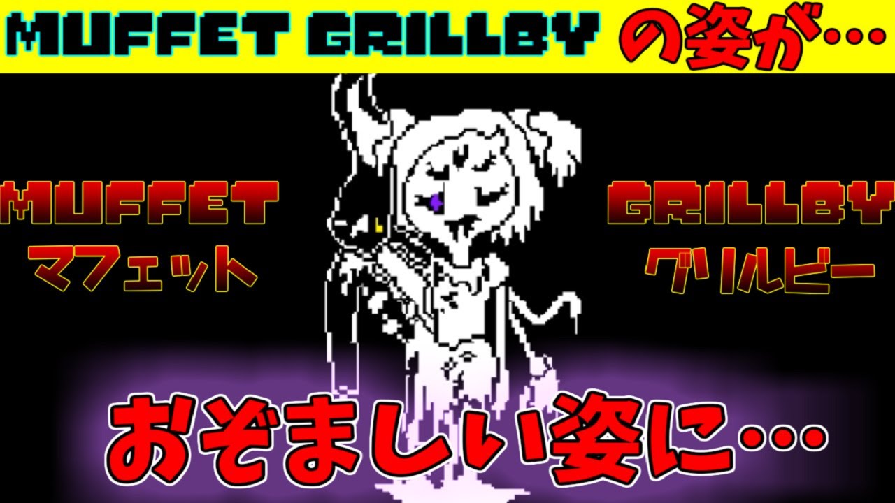 マフェットとグリルビーの姿がおぞましい… UndertaleMuffet Simulator nineeyes Muffet＆Grillby ...