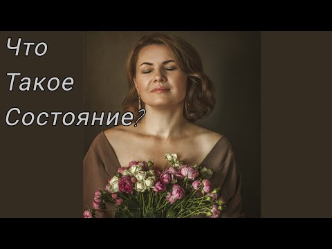 Что такое состояние и почему оно меняет жизнь