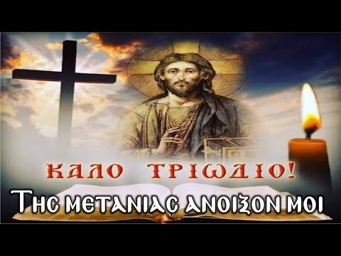 ΤΗΣ ΜΕΤΑΝΟΙΑΣ ΑΝΟΙΞΟΝ ΜΟΙ ΠΥΛΑΣ - ΝΙΚΟΛΑΟΣ ΣΙΔΗΡΟΠΟΥΛΟΣ - YouTube