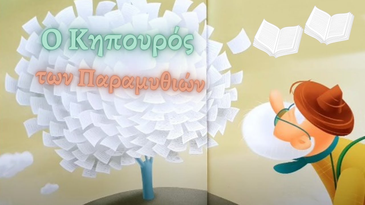 Ο Κηπουρός των Παραμυθιών |Αφήγηση Παραμυθιών |Παιδικά Παραμύθια ...