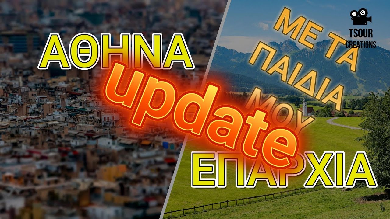 Μετακόμιση στον Έβρο – Νεότερα & Σημαντικές Εξελίξεις! - YouTube
