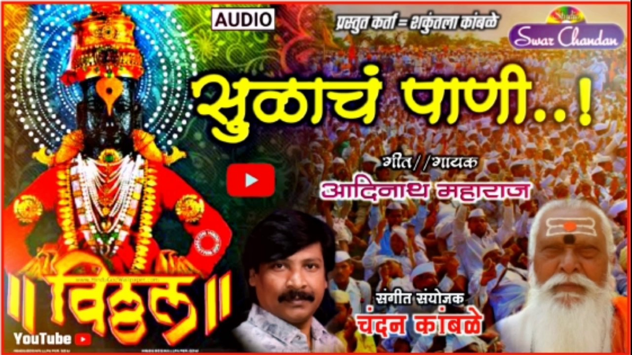 #swarchandan सुळाच केलं पाणी गीत/गायक आदिनाथ महाराज संगीत चंदन कांबळे ...