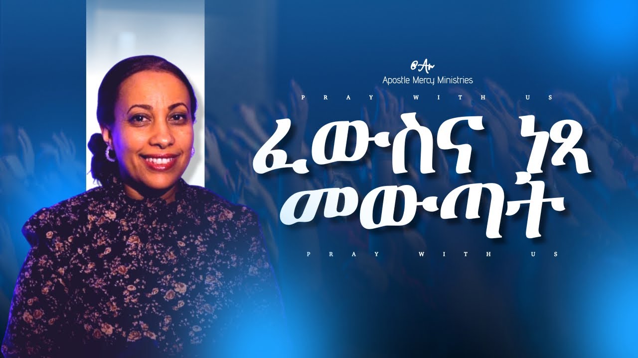 የፈውስና የነጻ መውጣት ጊዜ | Apostle Mercy Ministries - YouTube