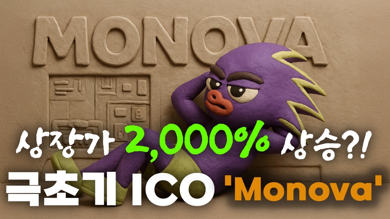 극초기 AI Agent 프로젝트 'Monova' 상장가 대비 20분의 1가격에 ICO 시작?! - YouTube