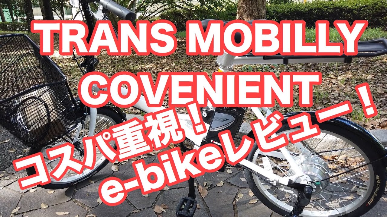 TRANS MOBILLY COVENIENT 格安e-bike レビュー - YouTube