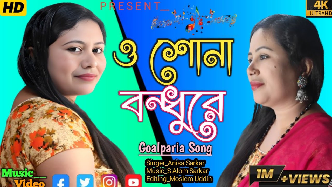 ও সোনা বন্ধু রে 🎶 ️🎶 O Shona Bondhu Re ।। Bhawaiya Gaan ।। Singer_Anisa ...