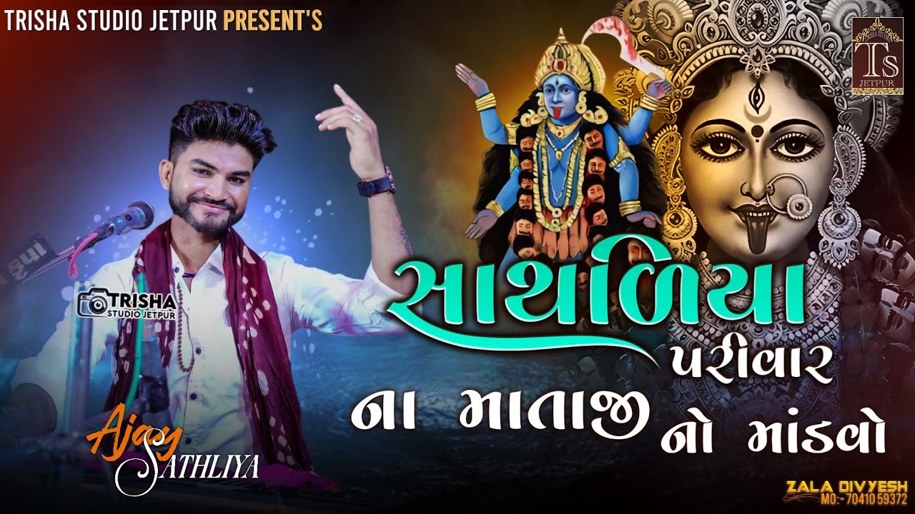 Khasarar Gam Jamnagar Sathaliya Parivar Na Mataji No Mandavo Ajay ...