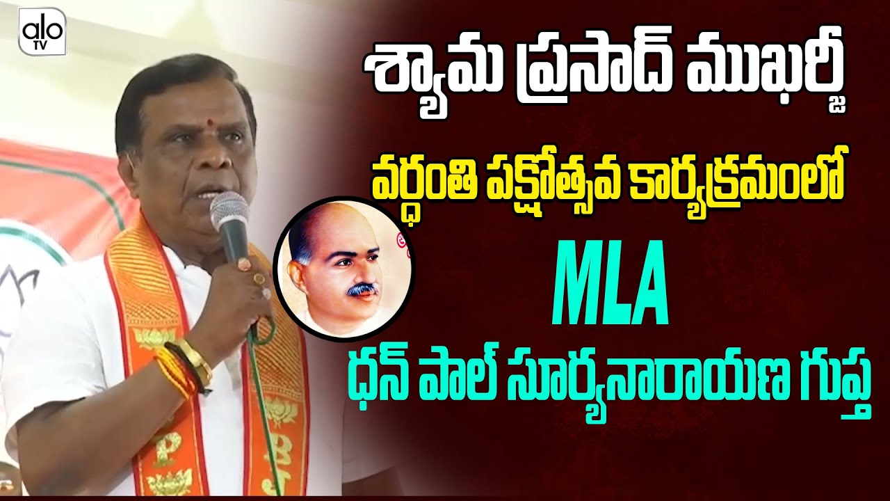 MLA Dhanpal Suryanarayana Gupta GREAT Words on Shyam Prasad Mukherjee Death Anniversary | ALO TV ...
