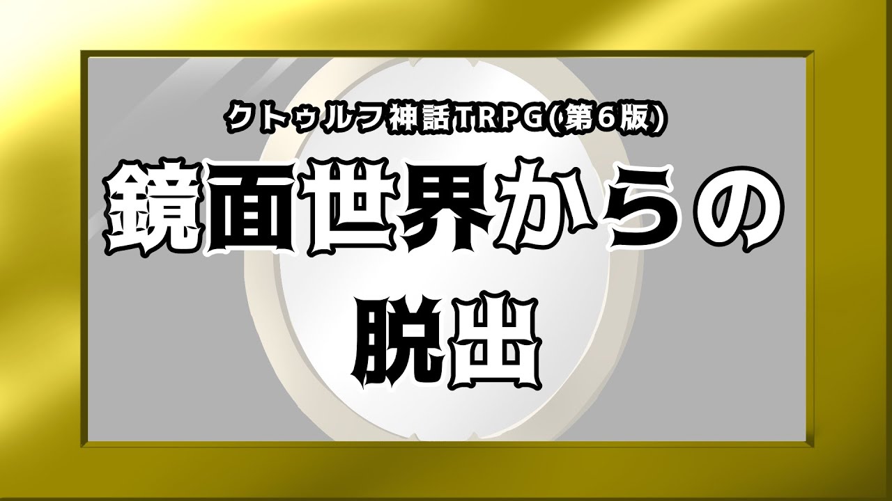 【クトゥルフ神話TRPG】鏡面世界からの脱出#02【オリジナルシナリオ】 #クトゥルフ #クトゥルフ神話TRPG #オリジナルシナリオ - YouTube