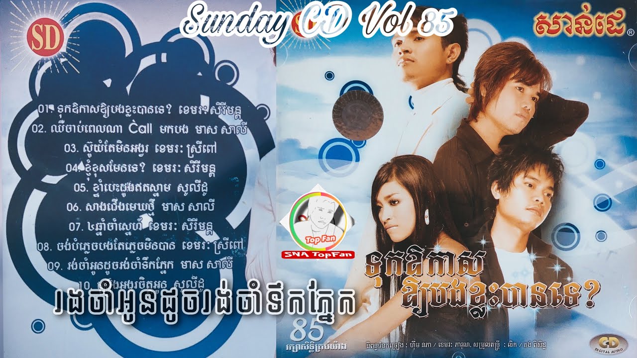 Sunday CD Vol 85_09_រង់ចាំអូនដូចរង់ចាំទឹកភ្នែក_មាស សាលី - YouTube