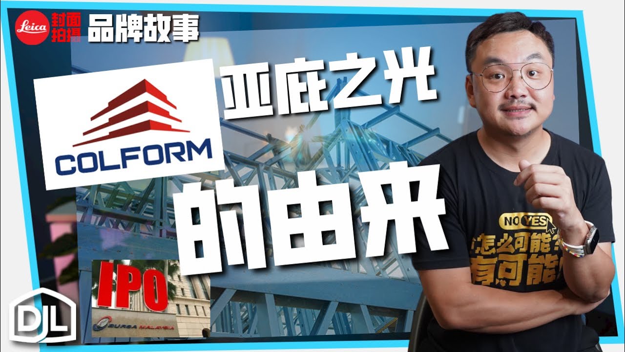 品牌故事：上市公司 Colform 马来西亚 - YouTube