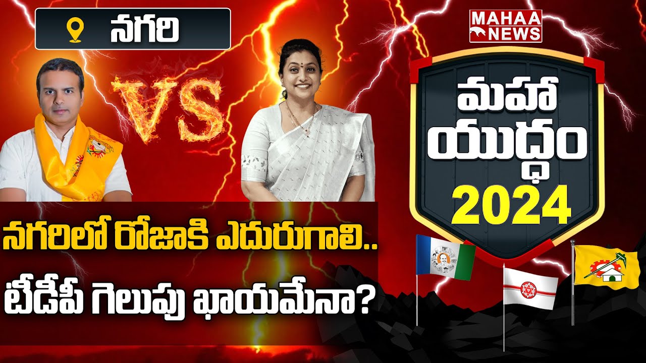 నగరిలో రోజాకి ఎదురుగాలి..టీడీపీ గెలుపు ఖాయమేనా? | Nagari Assembly Constituency | Mahaa News ...