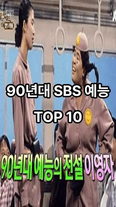 90년대 SBS 예능 프로그램 TOP 10 #ranking #90년대sbs예능 #sbs예능 #예능프로그램 #순위 - YouTube