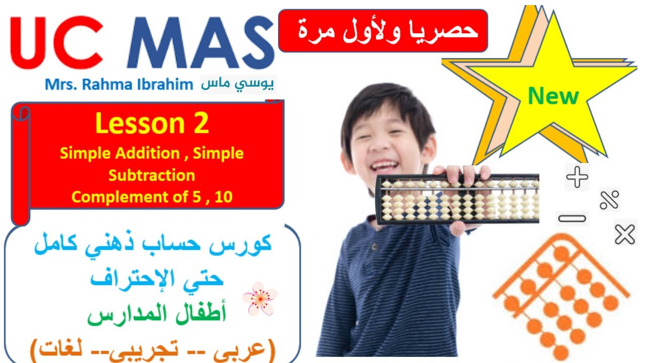دورة حساب ذهني يوسي ماس بالعداد الياباني لاطفال الدرس 2 | 2024 uc math - YouTube