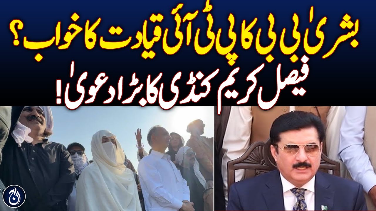 Bushra Bibi Wants to Lead PTI? Faisal Karim Kundi’s Big Claim!- Aaj ...