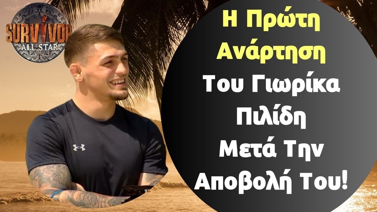 Survivor All Star Spoiler | Η Πρώτη Ανάρτηση Του Γιωρίκα Πιλίδη Μετά ...