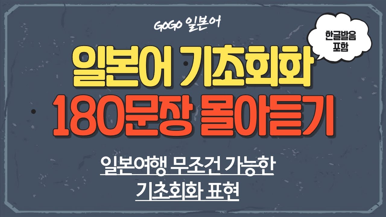 고고 일본어 일본어 기초회화 표현 몰아듣기 180문장 일본여행 가능│필수기초생활 일본어│매일듣기만하세요│일본어회화기초