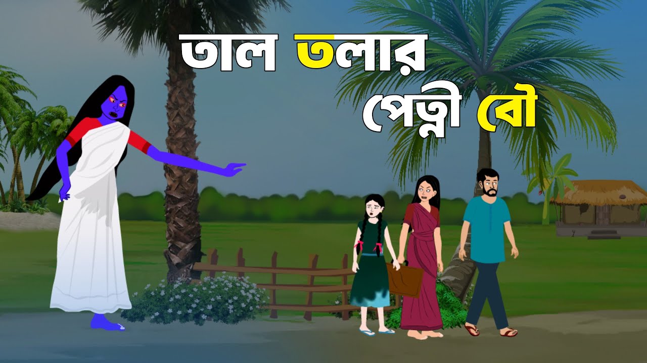 তাল তলার পত্নী | petni | bangla cartoon animation | vuter cartoon ...