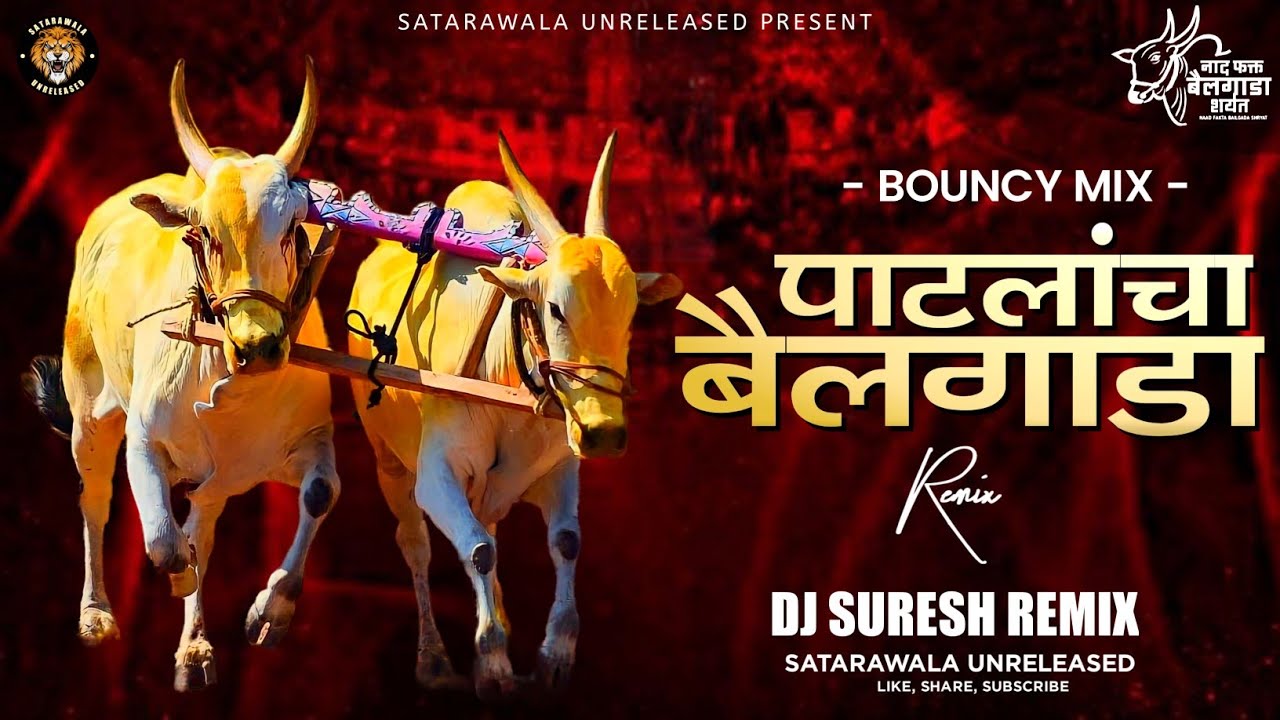 PATLANCHA BAILGADA DJ SONG (BOUNCY MIX) - DJ SURESH REMIX - पाटलांचा ...