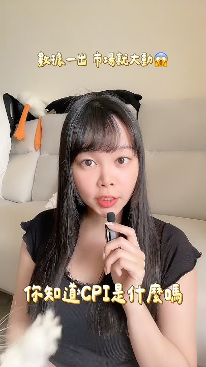 1分鐘告訴你CPI是什麼！ #消費者物價指數 #cpi #期貨 #期貨營業員 #期貨開戶 - YouTube