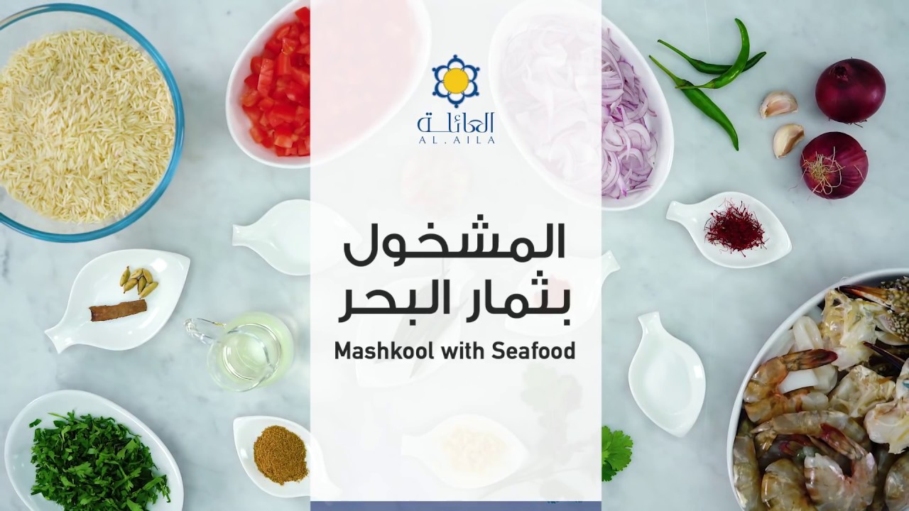 Alaila - Mashkool With Seafood - المشخول بثمار البحار - YouTube