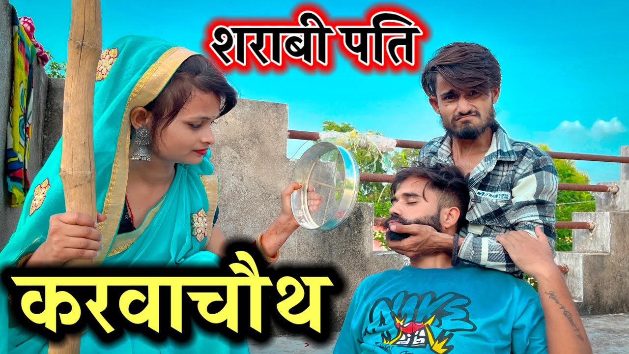 दारू खोर को करवाचौथ||Daru khor Ko Karwachouth||न्यू बुंदेली शॉर्ट फिल्म ...