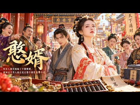 全集丨所有人都笑她嫁了个憨子赘婿，谁知这个男人最后竟让整个朝堂高攀不起！#古装#一口气看完#短剧#穿越