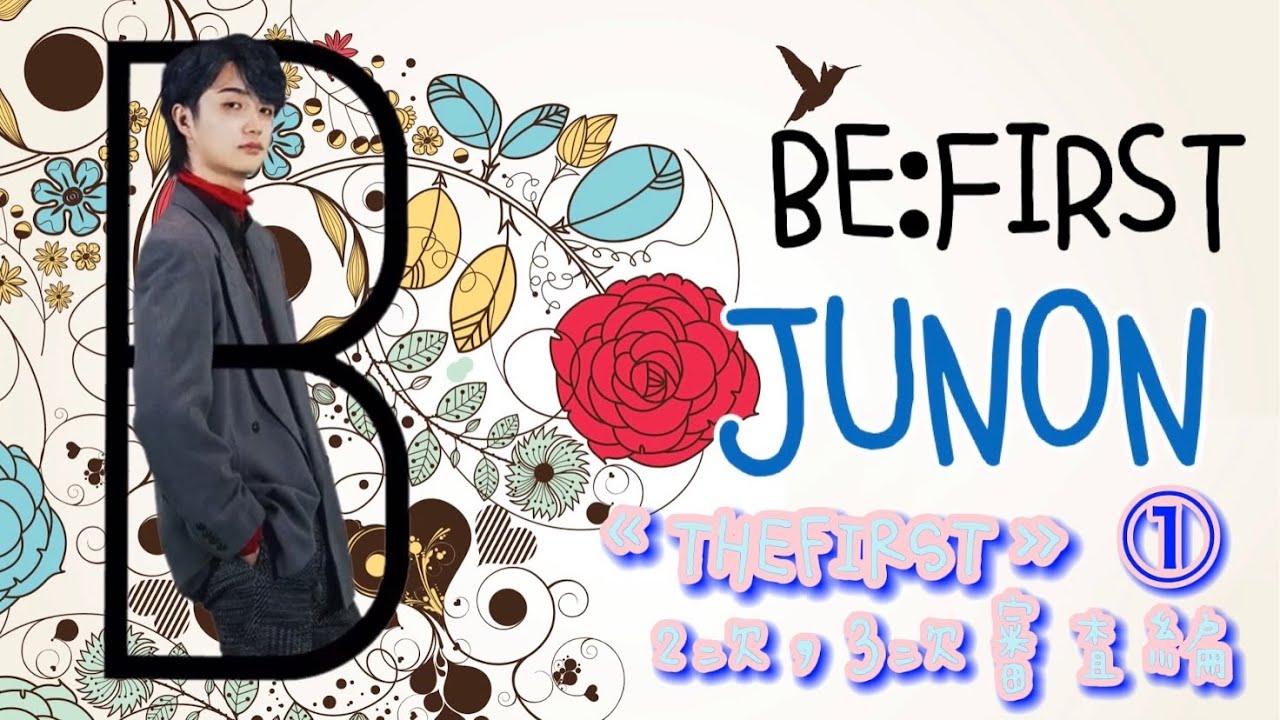 【BE:FIRST JUNON】THE FIRSTオーディション① 2次,3次審査【BESTY】ビーファースト ジュノン - YouTube