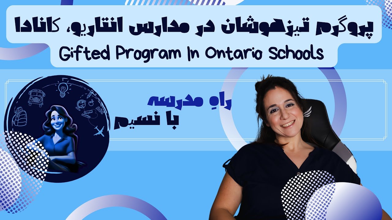 Gifted Program In Ontario Schools, Canada - پروگرم تیزهوشان در مدارس انتاریو، کانادا - YouTube