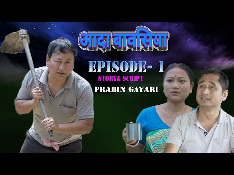 Hinjaokhwo sondeho // Aada Baosiya episode-1 // Ft probin, Bhiva Rani & Sanjeeb