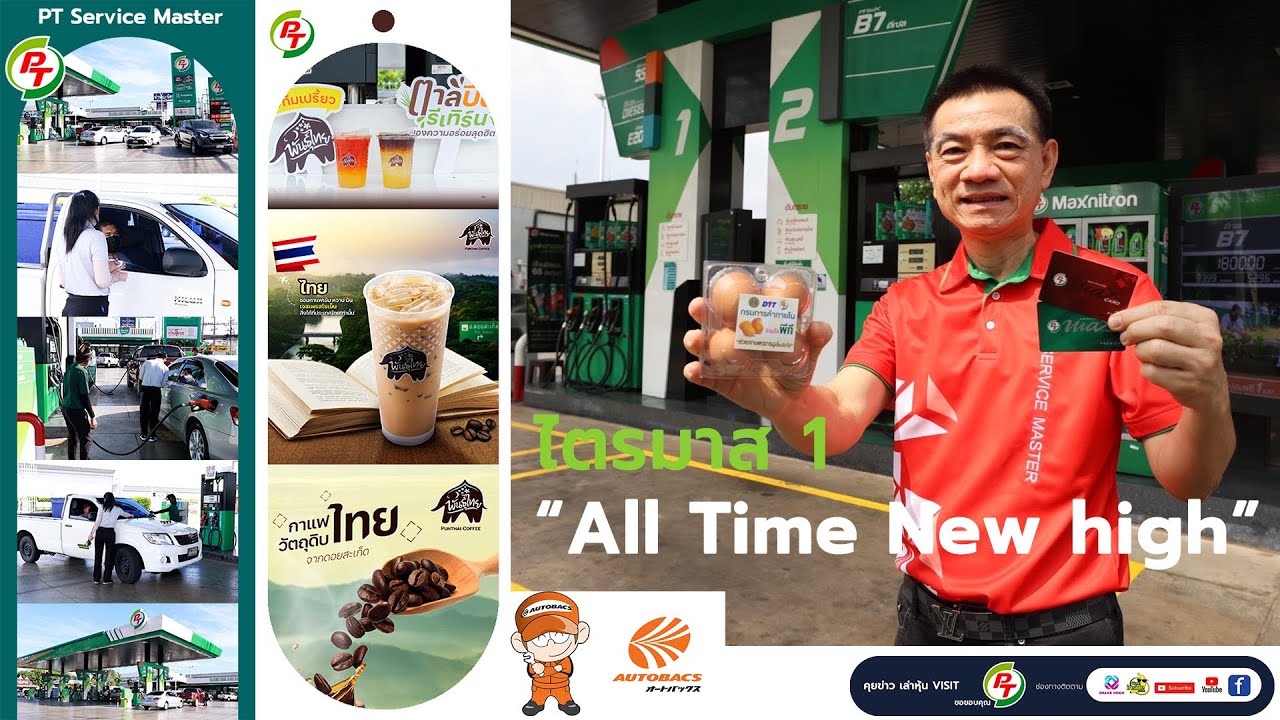 PTG ดันผลงานQ1 All Time New High - YouTube