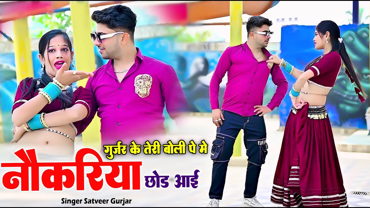 Satveer Gurjar New Rasiya !! गुर्जर के तेरी बोली पे मे नौकरीया छोडयाई ...