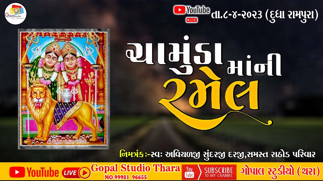CHAMUNDA MATA RAMEL LVE -DUDHA RAMPURA -GOPAL STUDIO THARA - YouTube