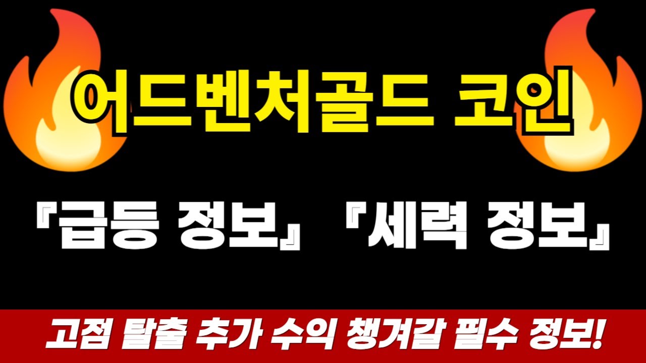 어드벤처골드코인 세력들의 움직임 포착 Vip급등정보 세력들이 준비한 역대급 대상승 시나리오 어드벤처골드 급등 시기 및