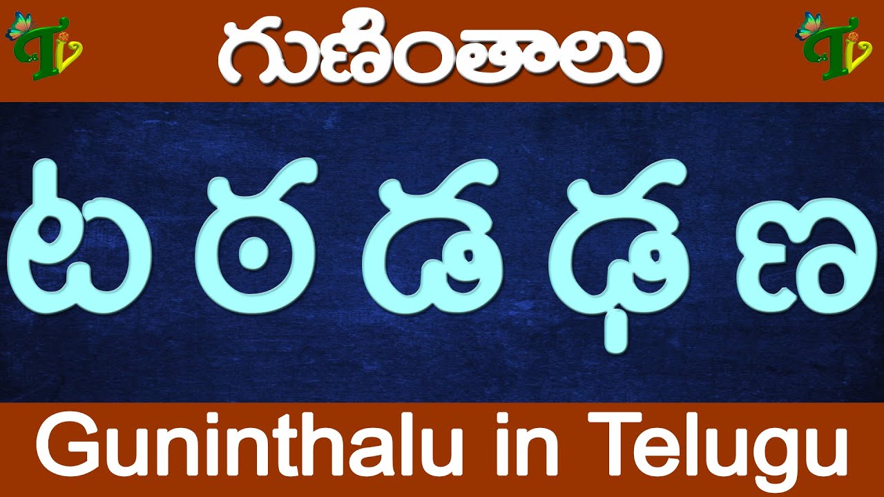 ట ఠ డ ఢ ణ గుణింతాలు | Ta Tta Da Dda Nna guninthalu | How to write ...
