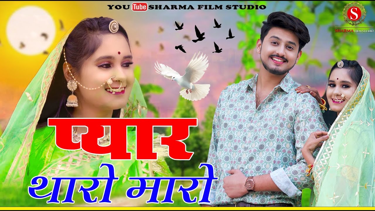 प्यार थारो म्हारों || Pyaar Tharo Mharo || पंकज शर्मा सॉन्ग 2025 - YouTube