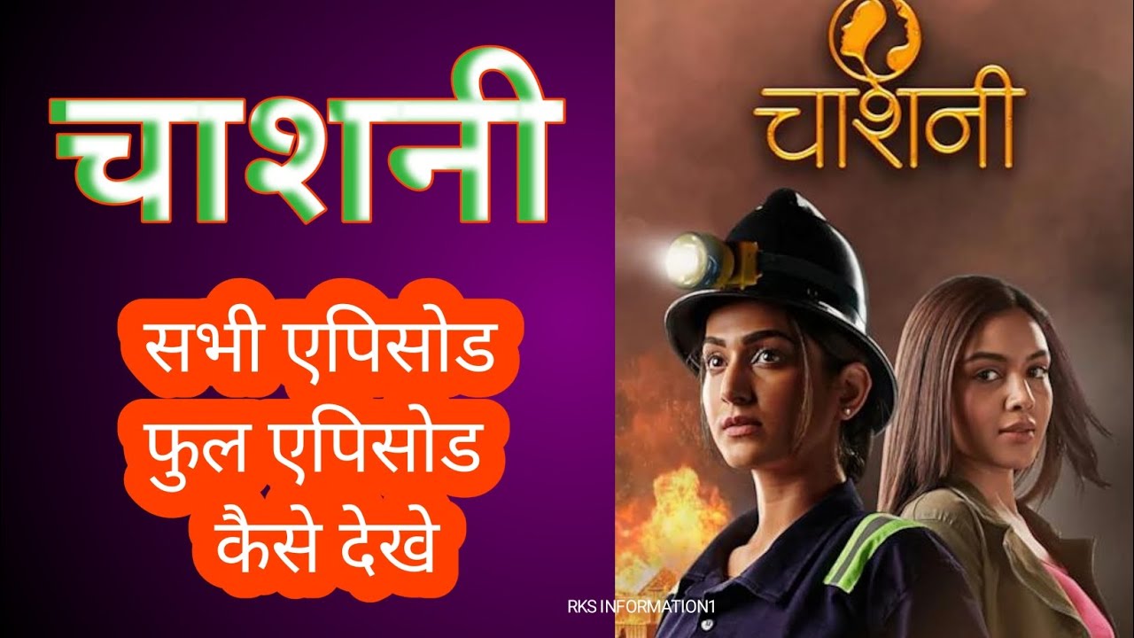 Chashni Serial Full Episode Kaise Dekhen | How To Watch Chashni All ...