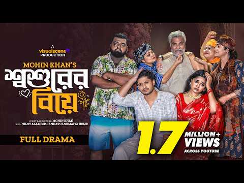 Shoshurer Biye | শশুরের বিয়ে | Niloy Alamgir | JS Heme | New Natok 2026