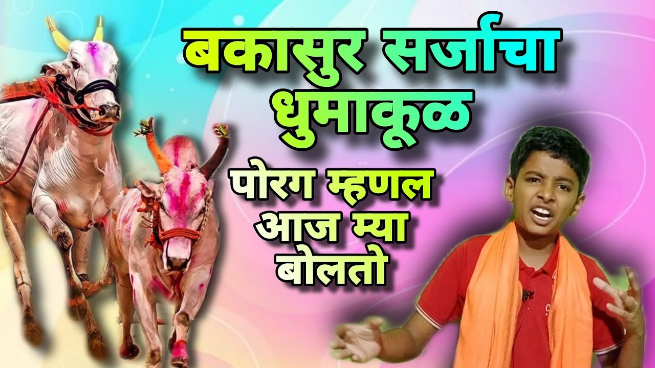 बकासुर सर्जाचा धुमाकूळ | कोई किसीसे काम नही | पोराची इच्छा आज मी बोलतो ...