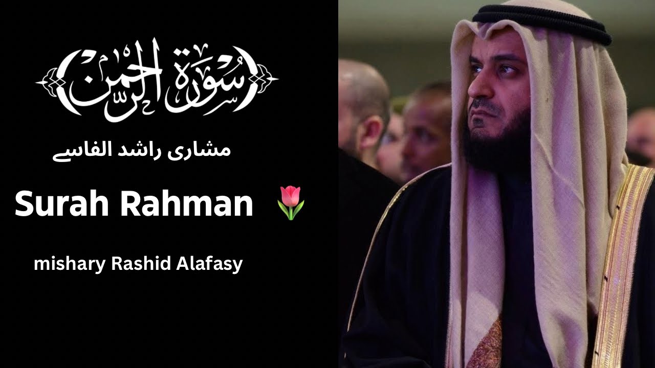 Surah Rahman | Mishary rashid alafasy | beautiful recitation 🌷#youtube ...