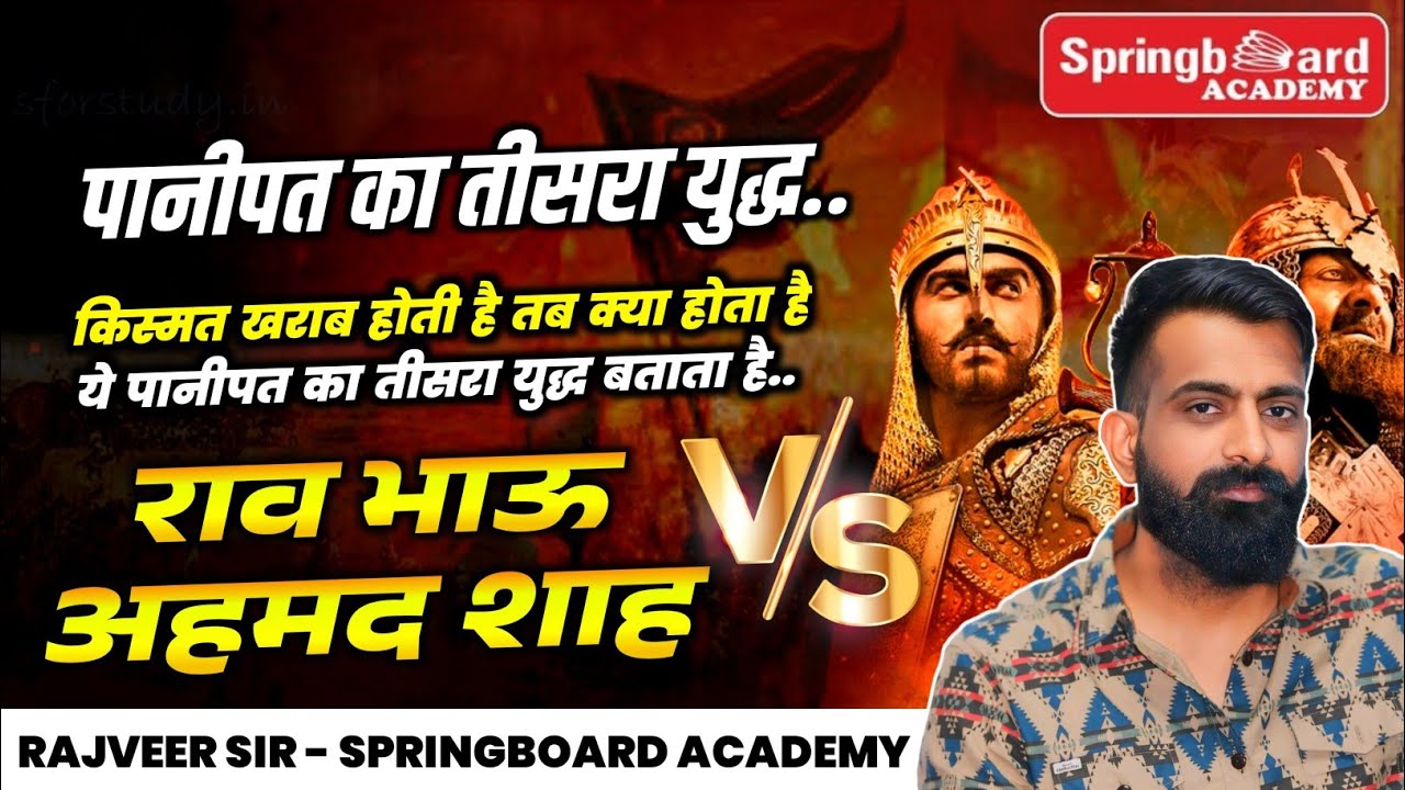 Battle Of Panipat | पानीपत का युद्ध | Rajveer sir springboard ...