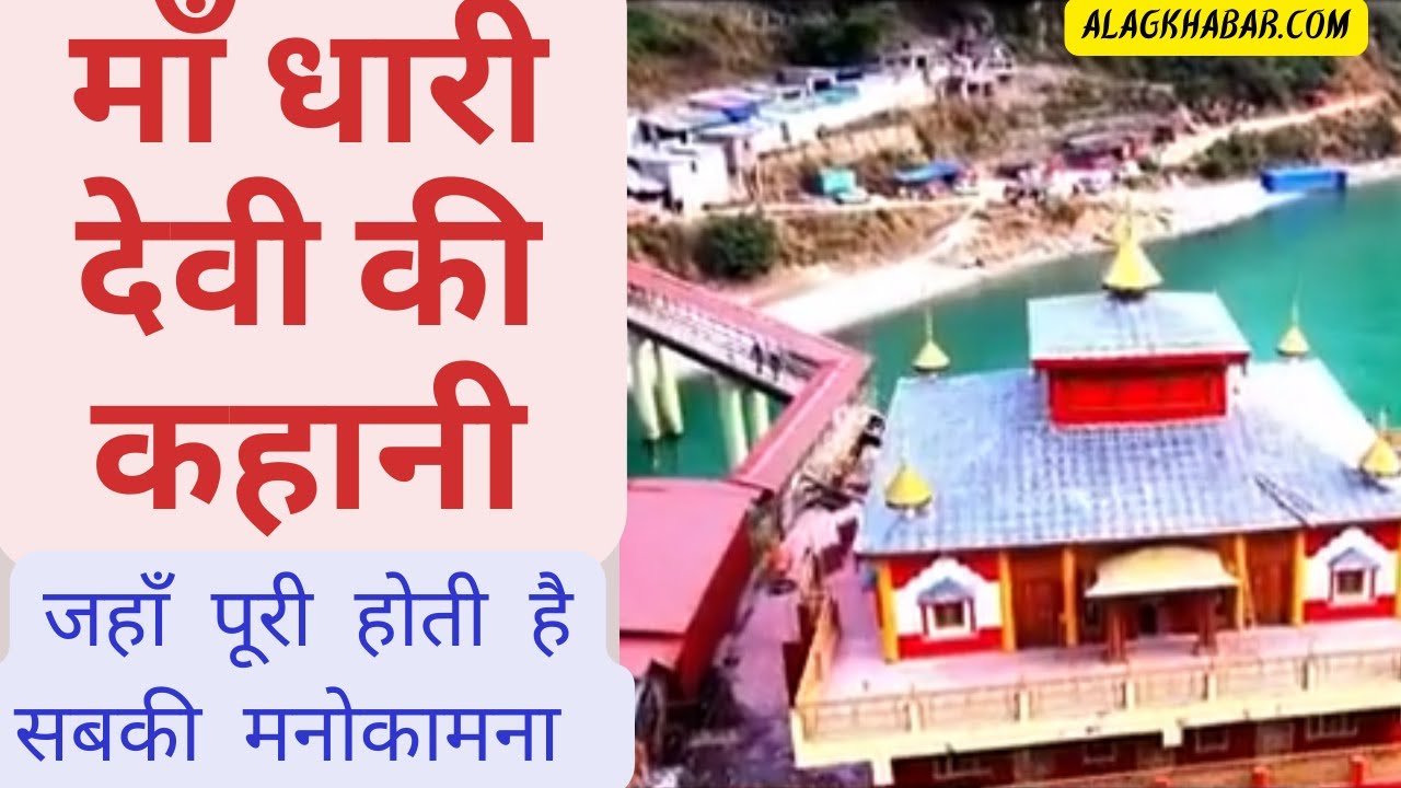 Dhari Devi Mandir Ki Kahani | Dhari Devi Mandir Uttarakhand Video ...