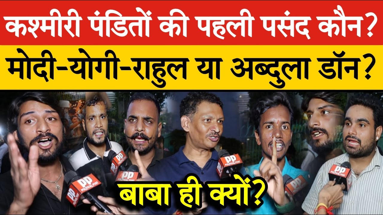 कश्मीरी पंडितों का पहली पसंद कौन? Modi -Yogi -Rahul या Abdullah डॉन ...