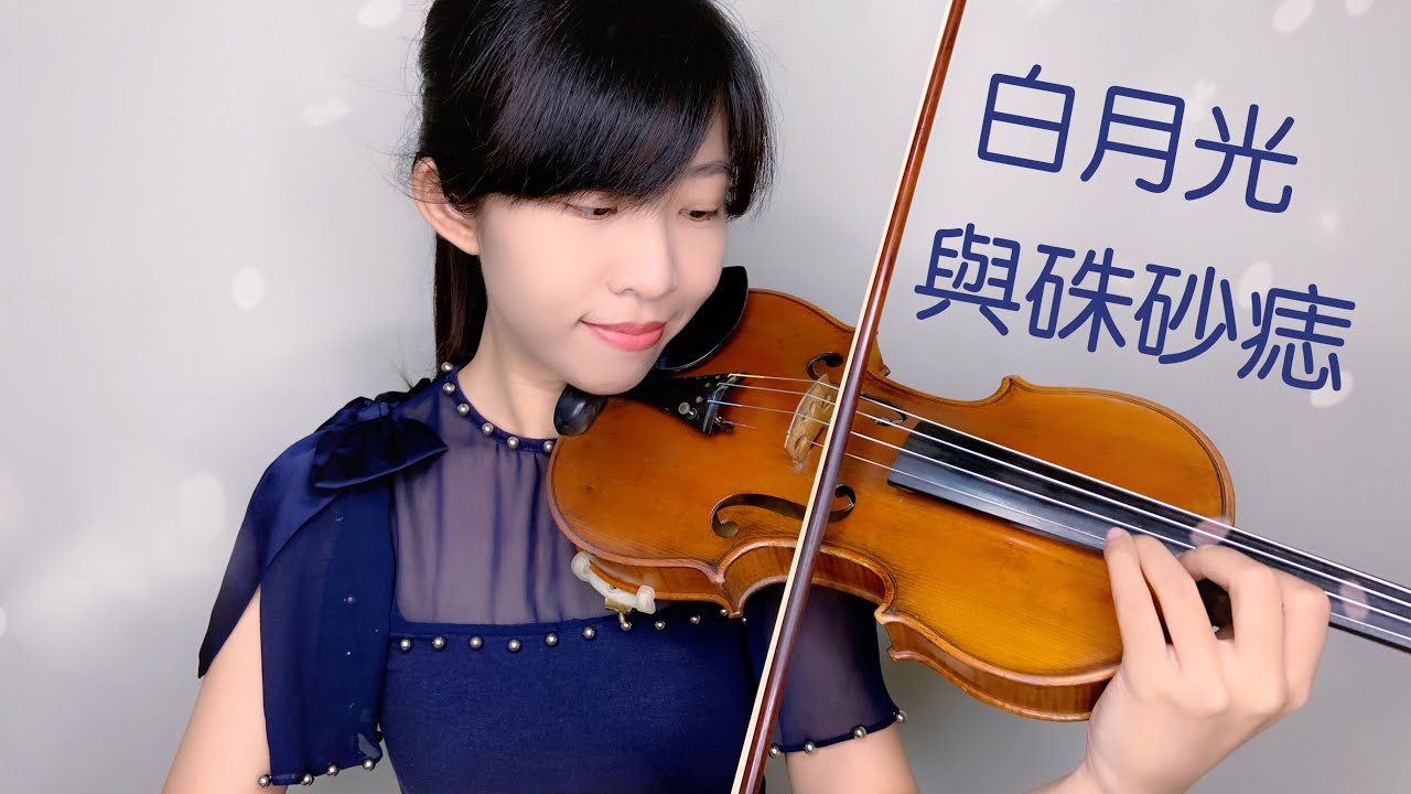 大籽 白月光與硃砂痣『白月光在照耀 你才想起她的好』小提琴與鋼琴 Violin＆Piano | Carol Lin＆Louis Liao ...