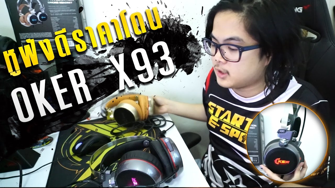 รีวิว หูฟัง OKER X93 ความ พรีเมี่ยมนี่มันอะไรกัน!!! ในราคาแค่นี้เนี้ยนะ ...
