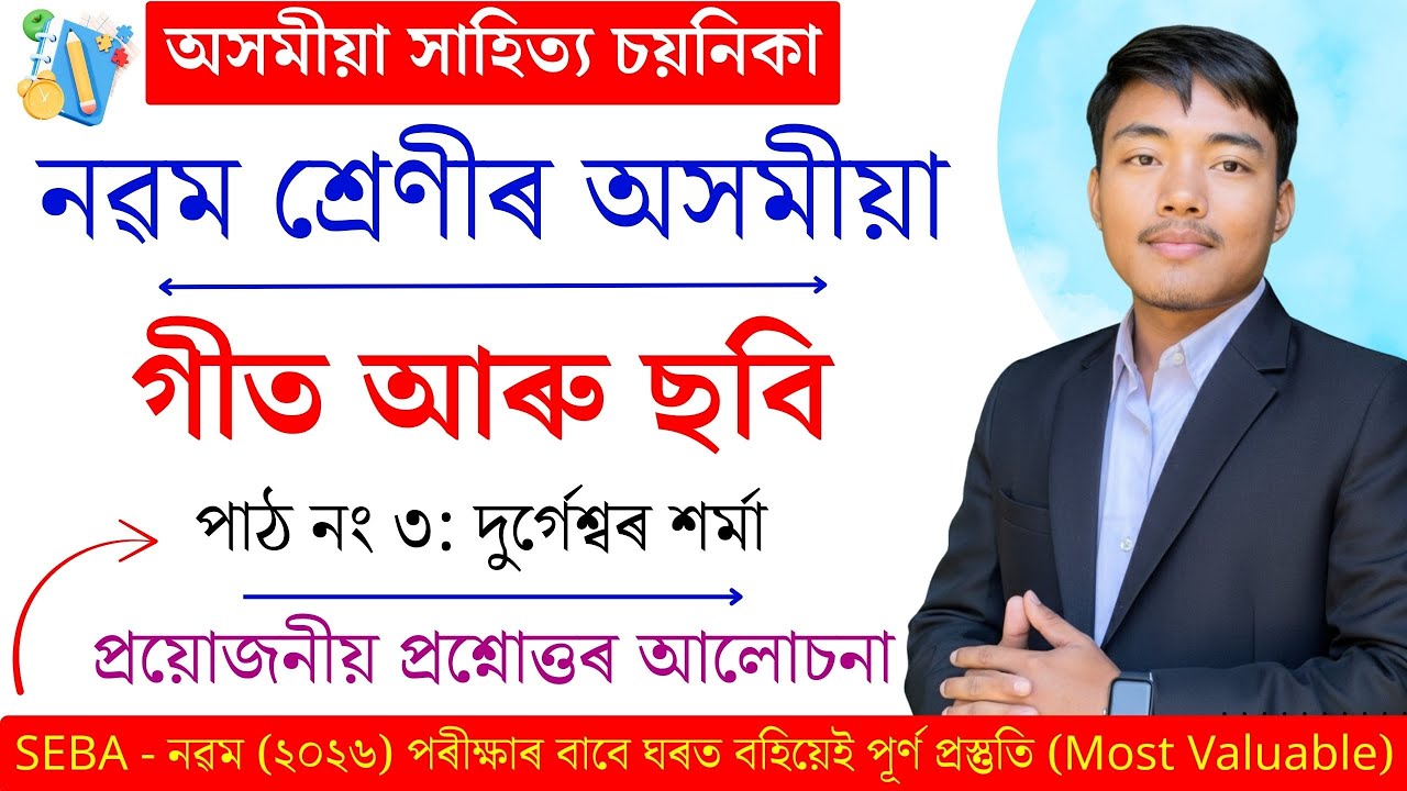 Class 9 Assamese Chapter 3 Question Answer Class 9 Geet Aru Sobi Class 9 Assamese Chapter 3 Question Answer Class 9 Geet Aru Sobi