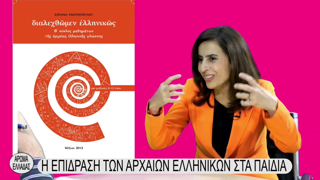 ΑΡΩΜΑ ΕΛΛΑΔΑΣ - Η ΕΠΙΔΡΑΣΗ ΤΩΝ ΑΡΧΑΙΩΝ ΕΛΛΗΝΙΚΩΝ ΣΤΑ ΠΑΙΔΙΑ - YouTube